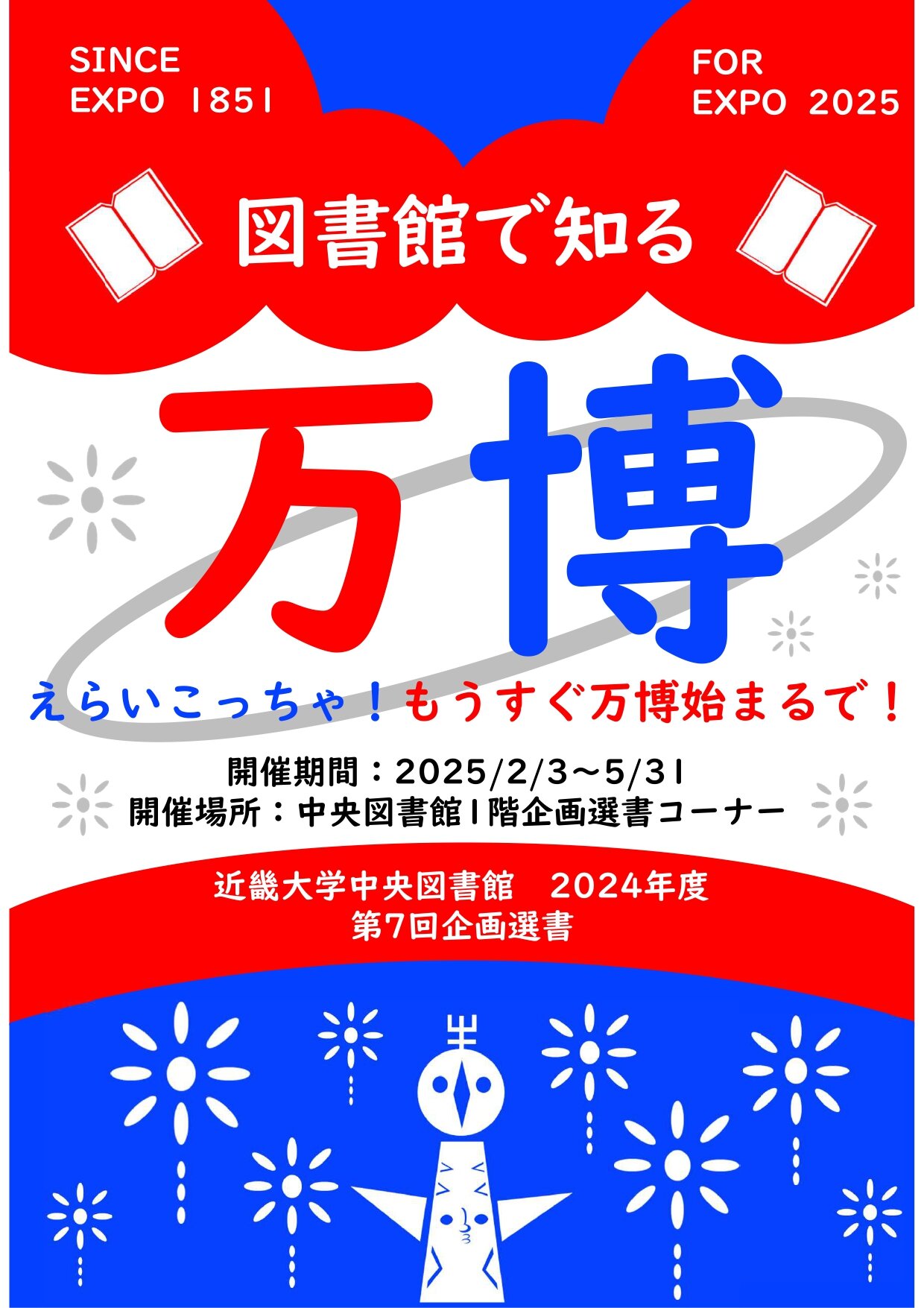 【2～5月の図書館企画選書】「図書館で知る万博～えらいこっちゃ！もうすぐ万博はじまるで！～」をテーマに開催（5月31日まで） - 近畿大学中央図書館